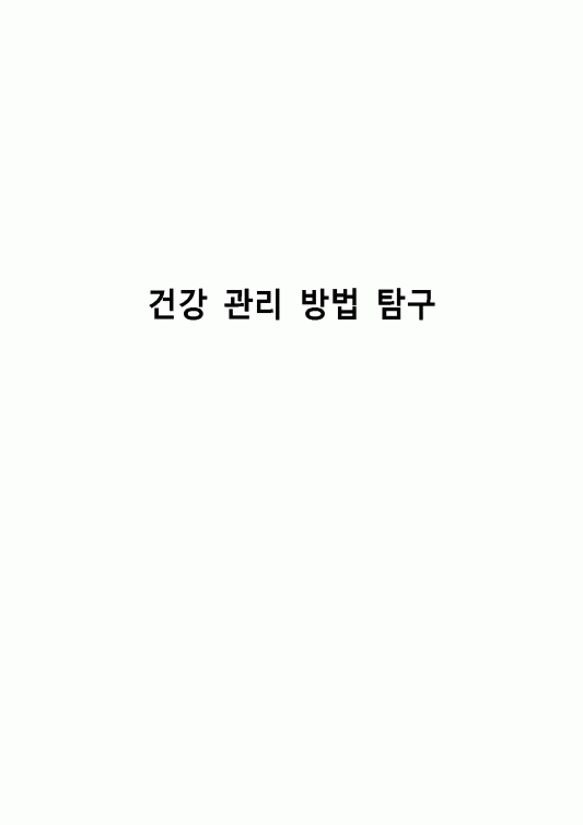 건강 관리 방법 탐구