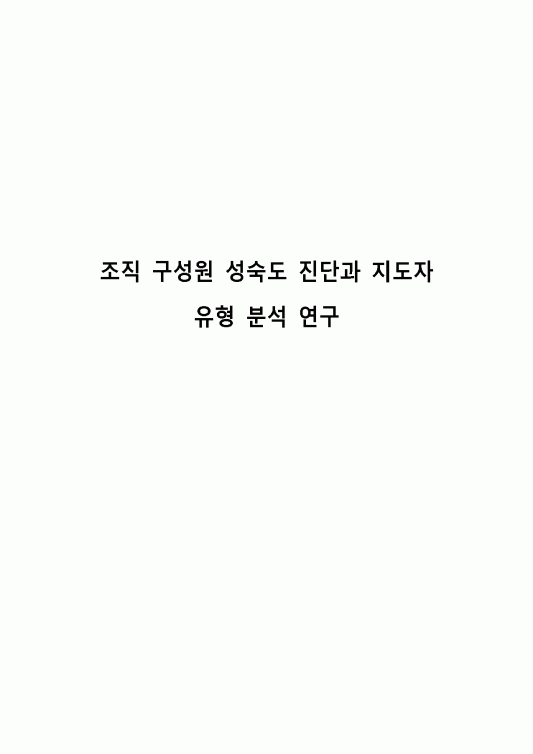 조직 구성원 성숙도 진단과 지도자 유형 분석 연구
