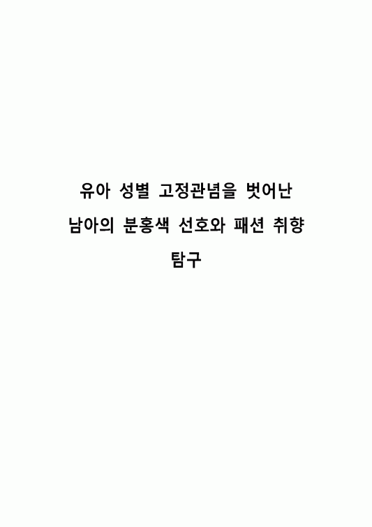 유아 성별 고정관념을 벗어난 남아의 분홍색 선호와 패션 취향 탐구