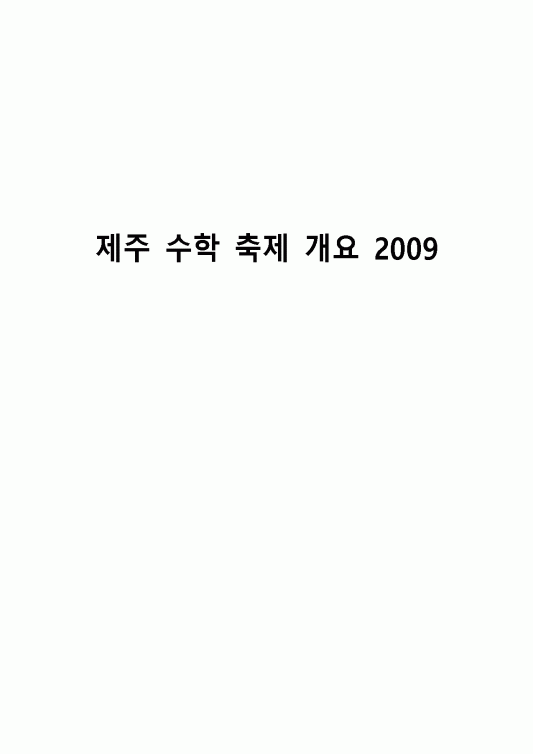 제주 수학 축제 개요 2009
