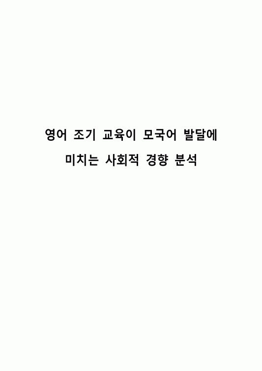 영어 조기 교육이 모국어 발달에 미치는 사회적 경향 분석