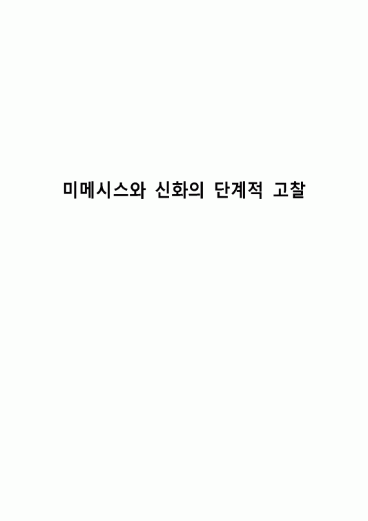 미메시스와 신화의 단계적 고찰
