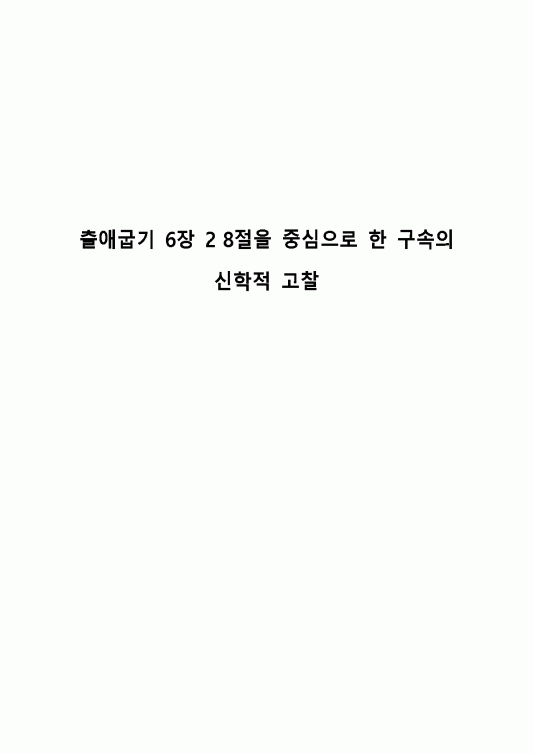 출애굽기 6장 2 8절을 중심으로 한 구속의 신학적 고찰