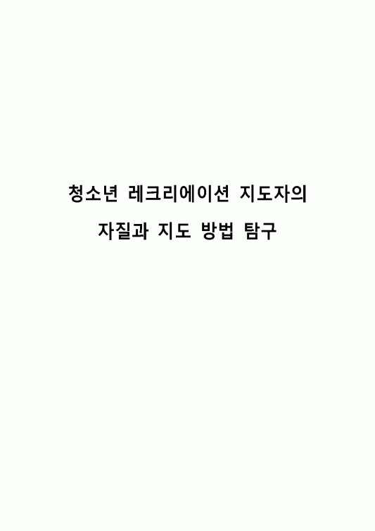 청소년 레크리에이션 지도자의 자질과 지도 방법 탐구