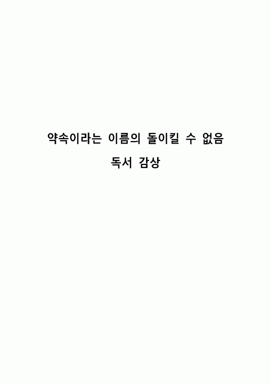 약속이라는 이름의 돌이킬 수 없음 독서 감상