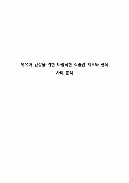 영유아 건강을 위한 바람직한 식습관 지도와 편식 사례 분석