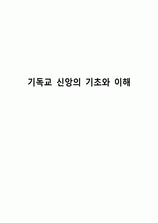 기독교 신앙의 기초와 이해