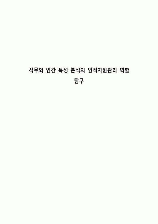 직무와 인간 특성 분석의 인적자원관리 역할 탐구