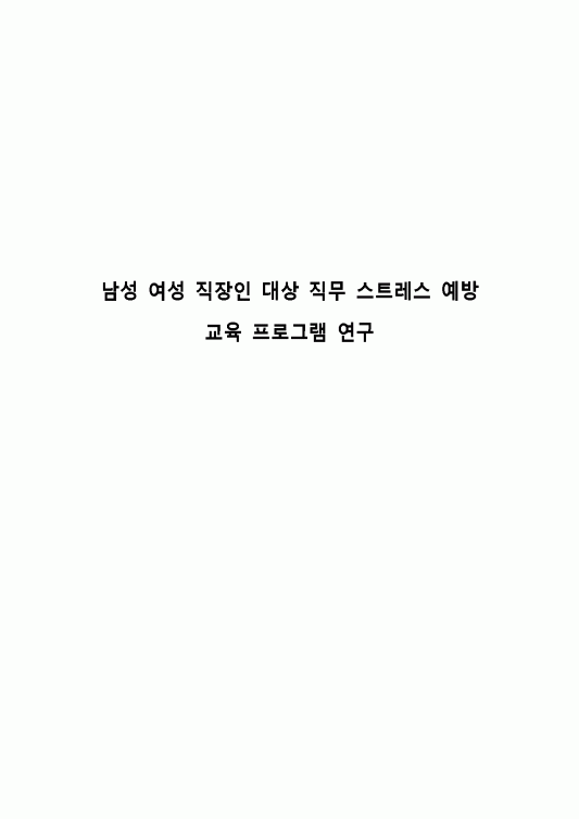 남성 여성 직장인 대상 직무 스트레스 예방 교육 프로그램 연구