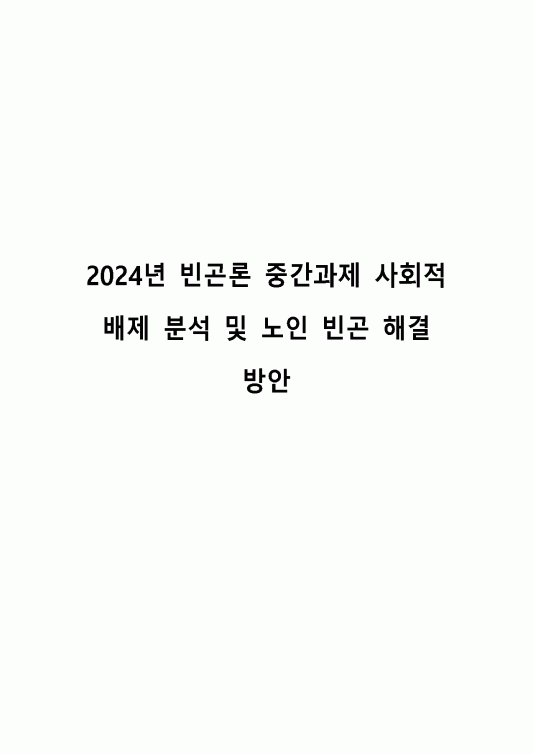 2024년 빈곤론 중간과제 사회적 배제 분석 및 노인 빈곤 해결 방안