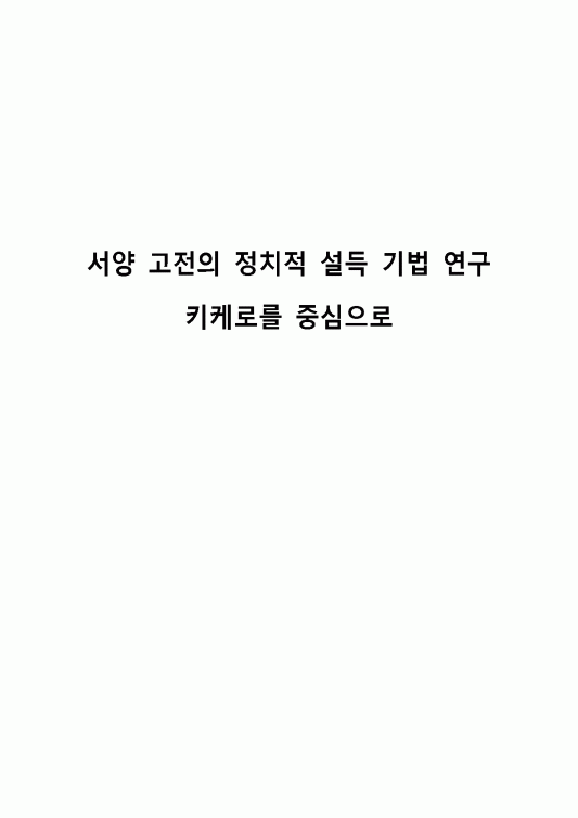 서양 고전의 정치적 설득 기법 연구 키케로를 중심으로