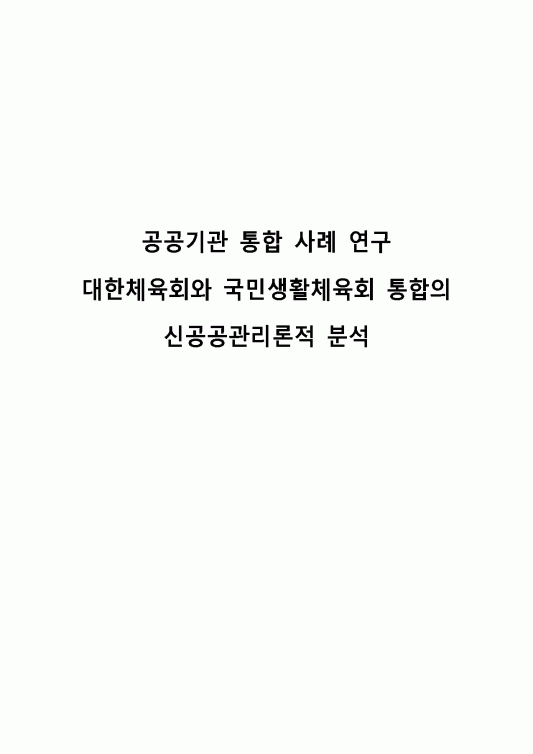 공공기관 통합 사례 연구 대한체육회와 국민생활체육회 통합의 신공공관리론적 분석