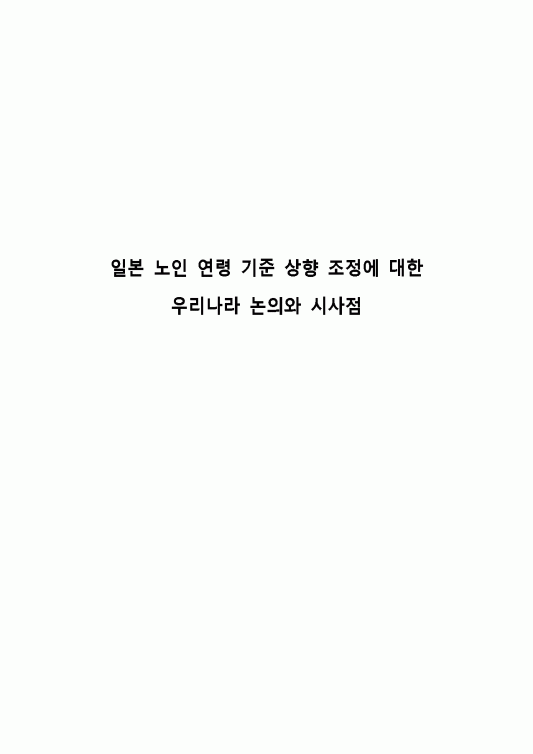 일본 노인 연령 기준 상향 조정에 대한 우리나라 논의와 시사점