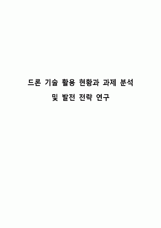드론 기술 활용 현황과 과제 분석 및 발전 전략 연구