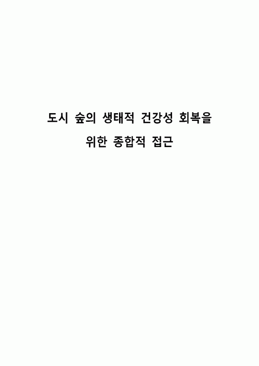 도시 숲의 생태적 건강성 회복을 위한 종합적 접근