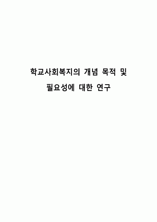 학교사회복지의 개념 목적 및 필요성에 대한 연구