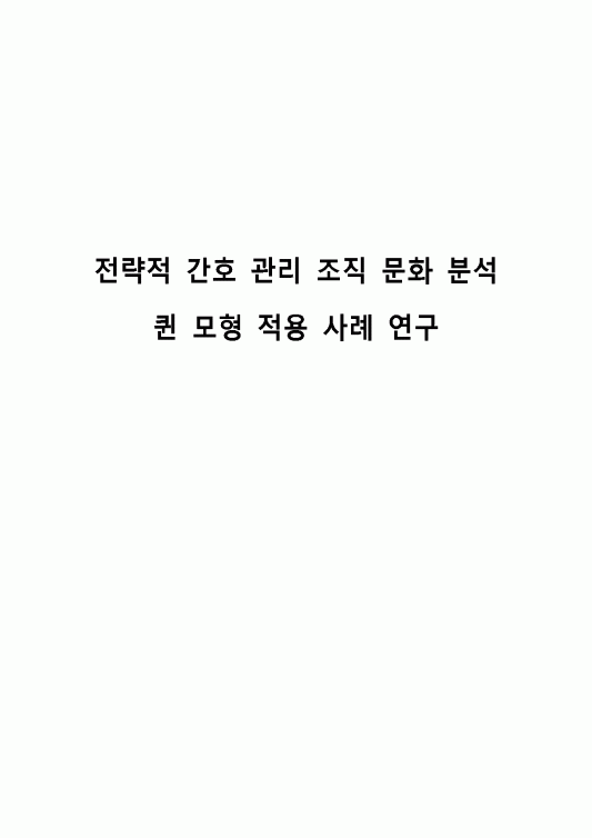 전략적 간호 관리 조직 문화 분석 퀸 모형 적용 사례 연구