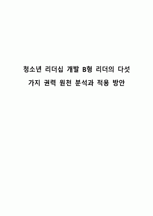 청소년 리더십 개발 B형 리더의 다섯 가지 권력 원천 분석과 적용 방안