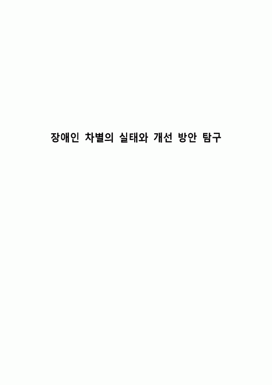 장애인 차별의 실태와 개선 방안 탐구