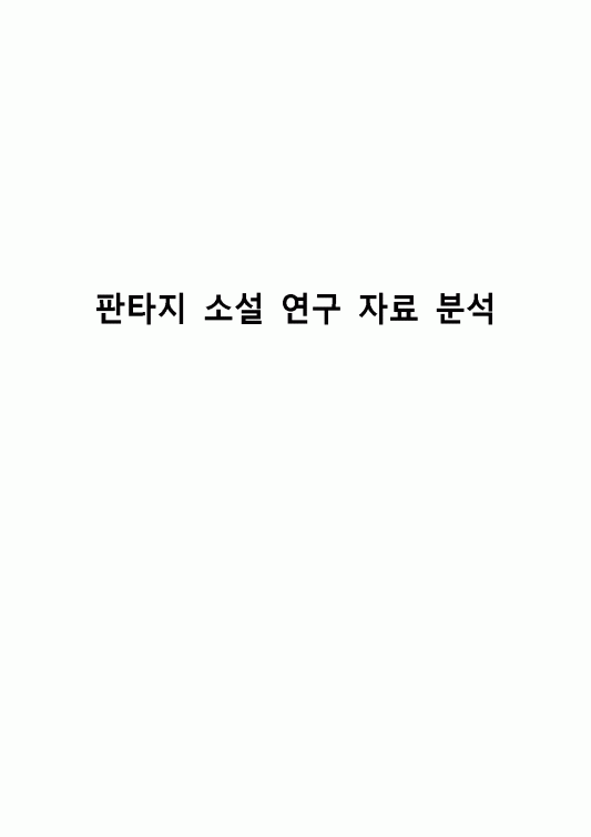 판타지 소설 연구 자료 분석