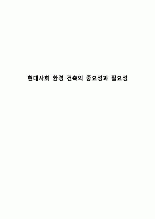 현대사회 환경 건축의 중요성과 필요성