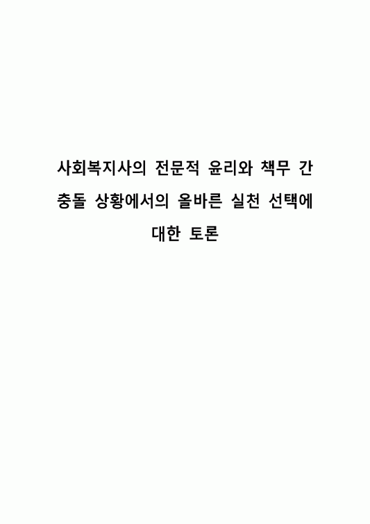 사회복지사의 전문적 윤리와 책무 간 충돌 상황에서의 올바른 실천 선택에 대한 토론