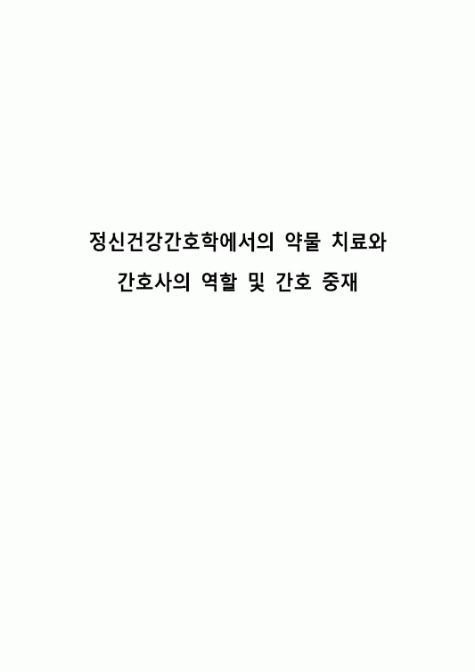 정신건강간호학에서의 약물 치료와 간호사의 역할 및 간호 중재