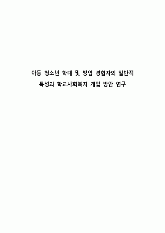 아동 청소년 학대 및 방임 경험자의 일반적 특성과 학교사회복지 개입 방안 연구