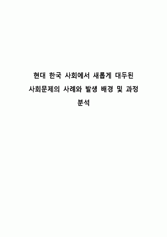 현대 한국 사회에서 새롭게 대두된 사회문제의 사례와 발생 배경 및 과정 분석