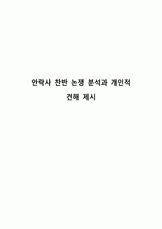 안락사 찬반 논쟁 분석과 개인적 견해 제시