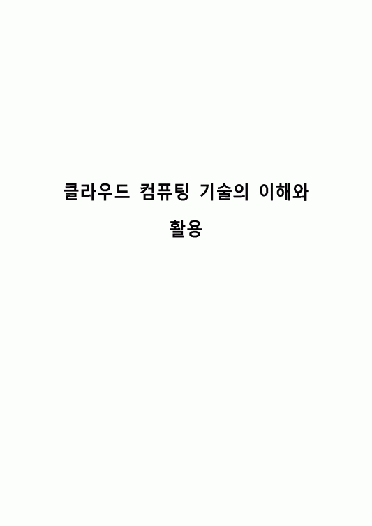 클라우드 컴퓨팅 기술의 이해와 활용