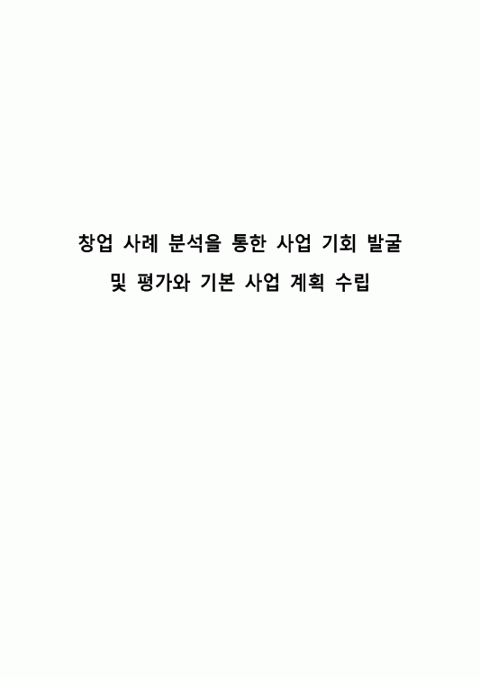 창업 사례 분석을 통한 사업 기회 발굴 및 평가와 기본 사업 계획 수립