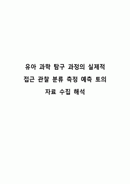유아 과학 탐구 과정의 실제적 접근 관찰 분류 측정 예측 토의 자료 수집 해석