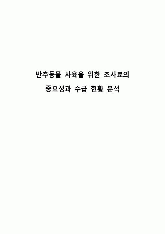 반추동물 사육을 위한 조사료의 중요성과 수급 현황 분석