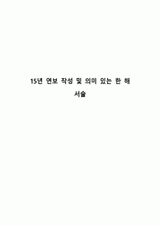 15년 연보 작성 및 의미 있는 한 해 서술