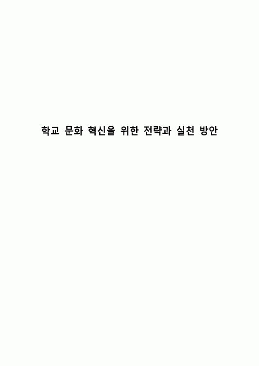 학교 문화 혁신을 위한 전략과 실천 방안