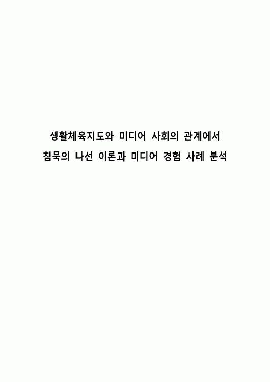 생활체육지도와 미디어 사회의 관계에서 침묵의 나선 이론과 미디어 경험 사례 분석