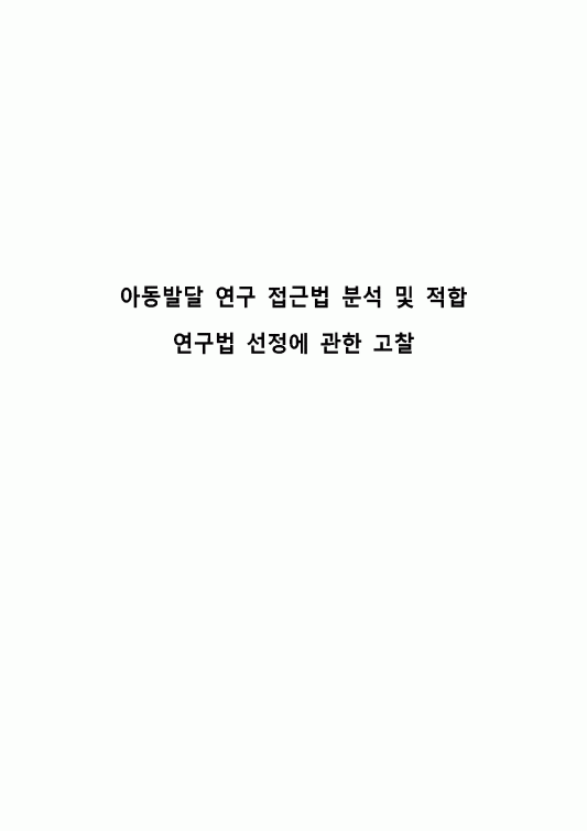 아동발달 연구 접근법 분석 및 적합 연구법 선정에 관한 고찰