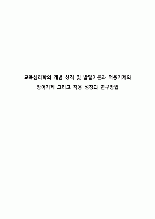 교육심리학의 개념 성격 및 발달이론과 적용기제와 방어기제 그리고 적응 성장과 연구방법