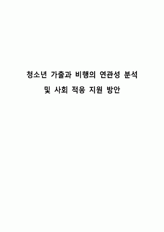 청소년 가출과 비행의 연관성 분석 및 사회 적응 지원 방안