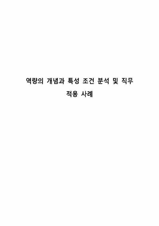 역량의 개념과 특성 조건 분석 및 직무 적용 사례