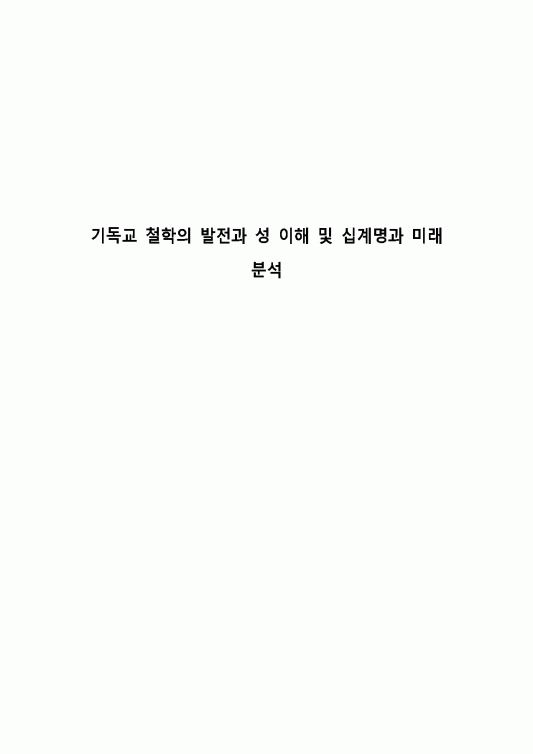 기독교 철학의 발전과 성 이해 및 십계명과 미래 분석