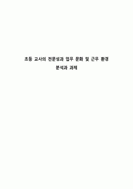 초등 교사의 전문성과 업무 문화 및 근무 환경 분석과 과제