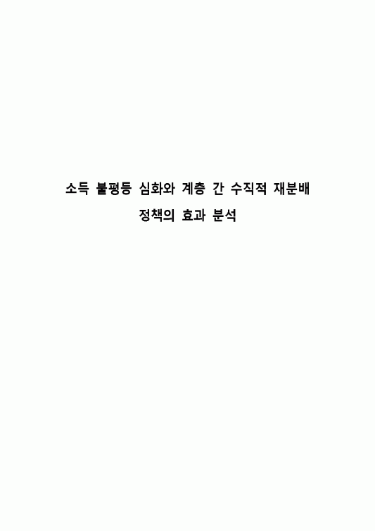 소득 불평등 심화와 계층 간 수직적 재분배 정책의 효과 분석