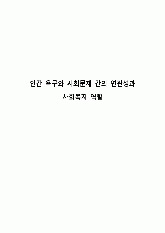 인간 욕구와 사회문제 간의 연관성과 사회복지 역할