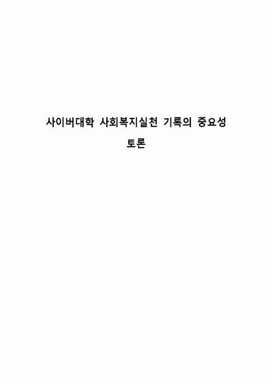 사이버대학 사회복지실천 기록의 중요성 토론