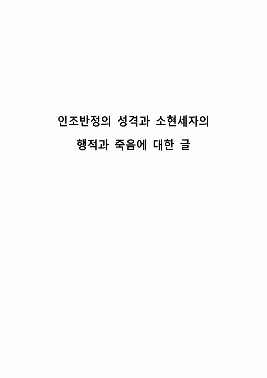 인조반정의 성격과 소현세자의 행적과 죽음에 대한 글
