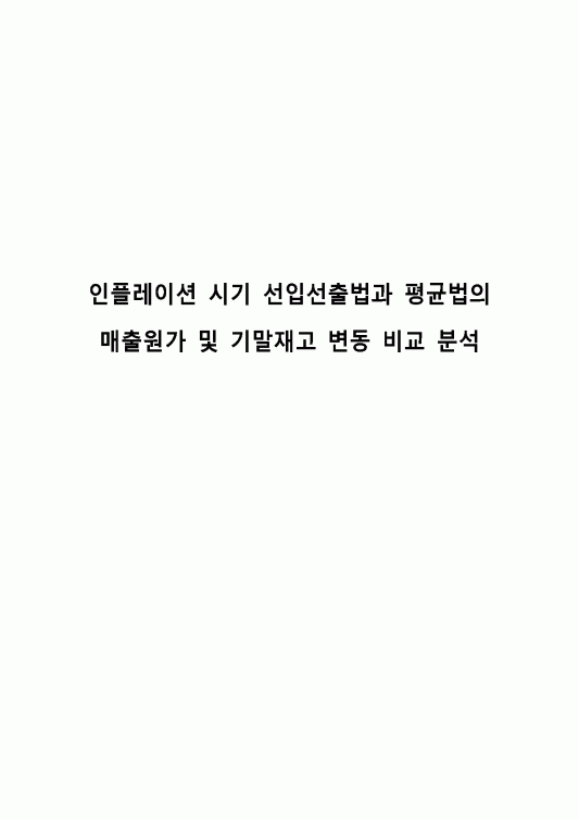 인플레이션 시기 선입선출법과 평균법의 매출원가 및 기말재고 변동 비교 분석