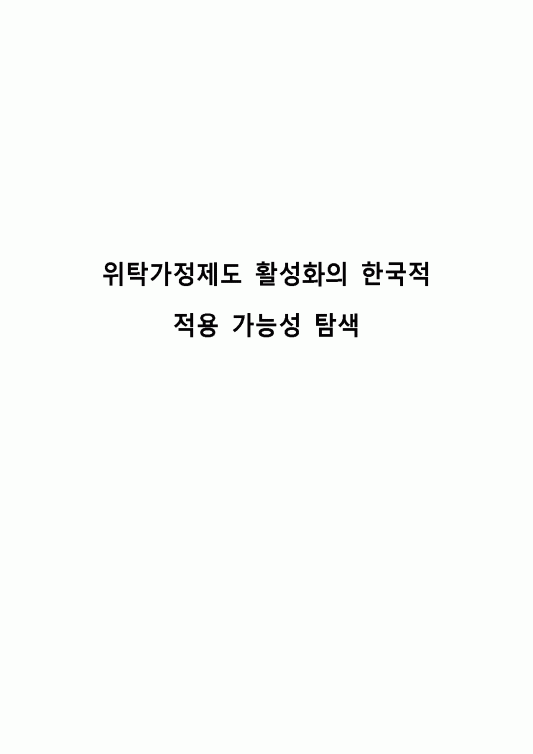 위탁가정제도 활성화의 한국적 적용 가능성 탐색