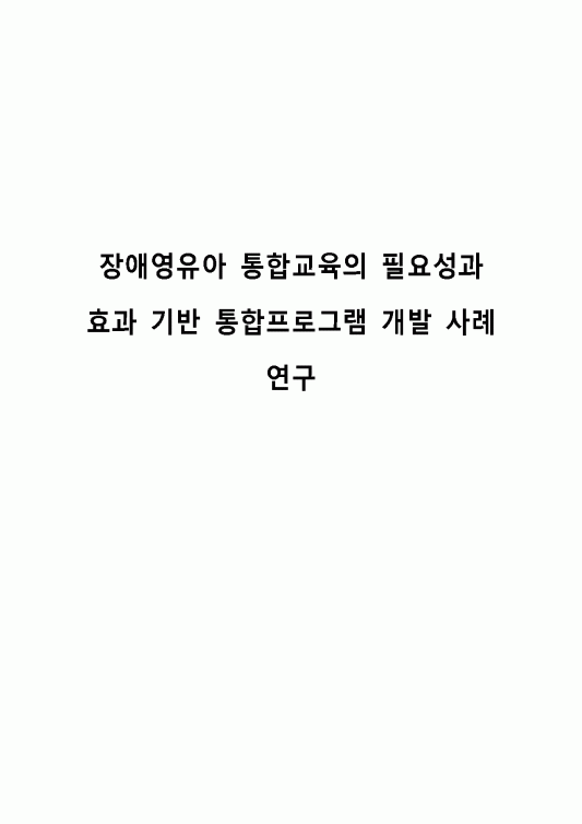 장애영유아 통합교육의 필요성과 효과 기반 통합프로그램 개발 사례 연구